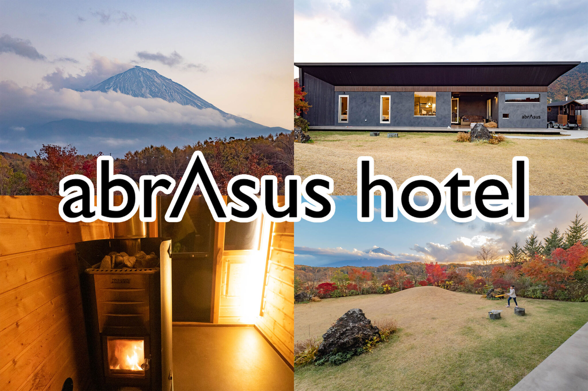 1日1組限定で完全貸切！「アブラサスホテル」が富士山のふもとでサウナもあるし贅沢すぎる体験だぞ！ - むねさだブログ
